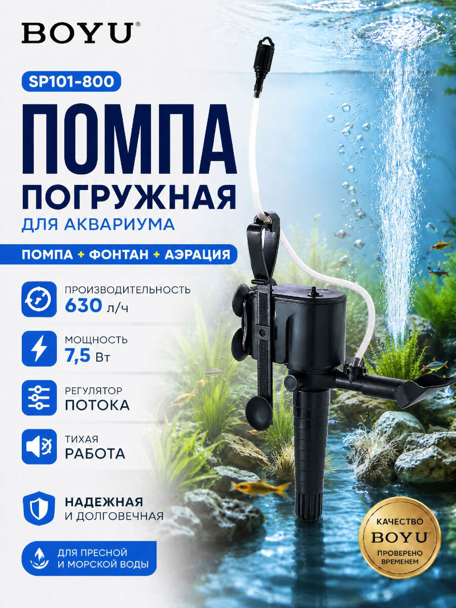 Помпа погружная Boyu SP101-800 с регулятором потока 7,5 Вт 630 л/час