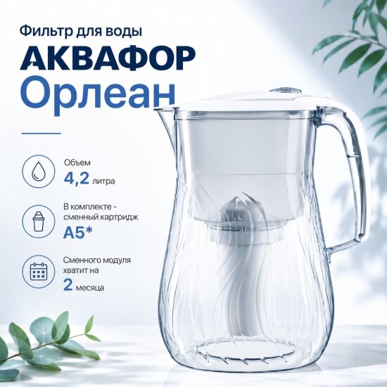 Фильтр для воды Аквафор Орлеан (белый)