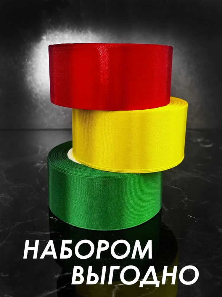 Лента атласная желтая, красная, зеленая 40 мм (4 см), длина 22 метра каждая. Набор лент из 3-х штук. — фото 1
