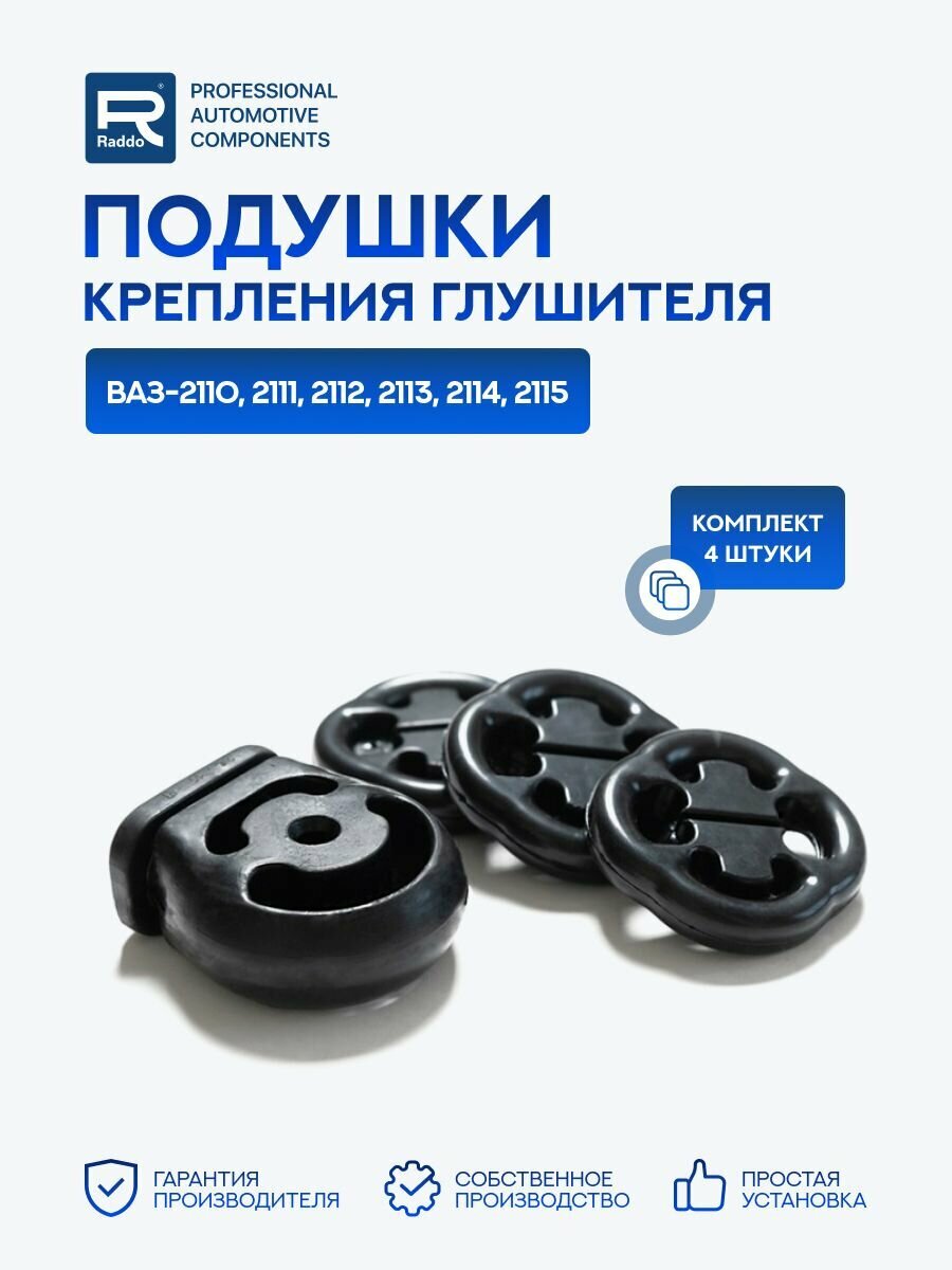 Подушки для а/м ВАЗ-2110 2111 2112 2113 2114 2115 крепления глушителя 4шт.