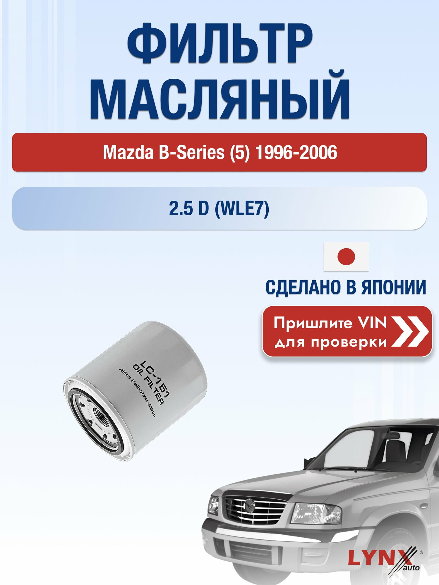 Масляный фильтр для Mazda B-Series (5) 1996-2006г. Двигатель 2.5 (WLE7) LYNXauto Мазда Б Сериес