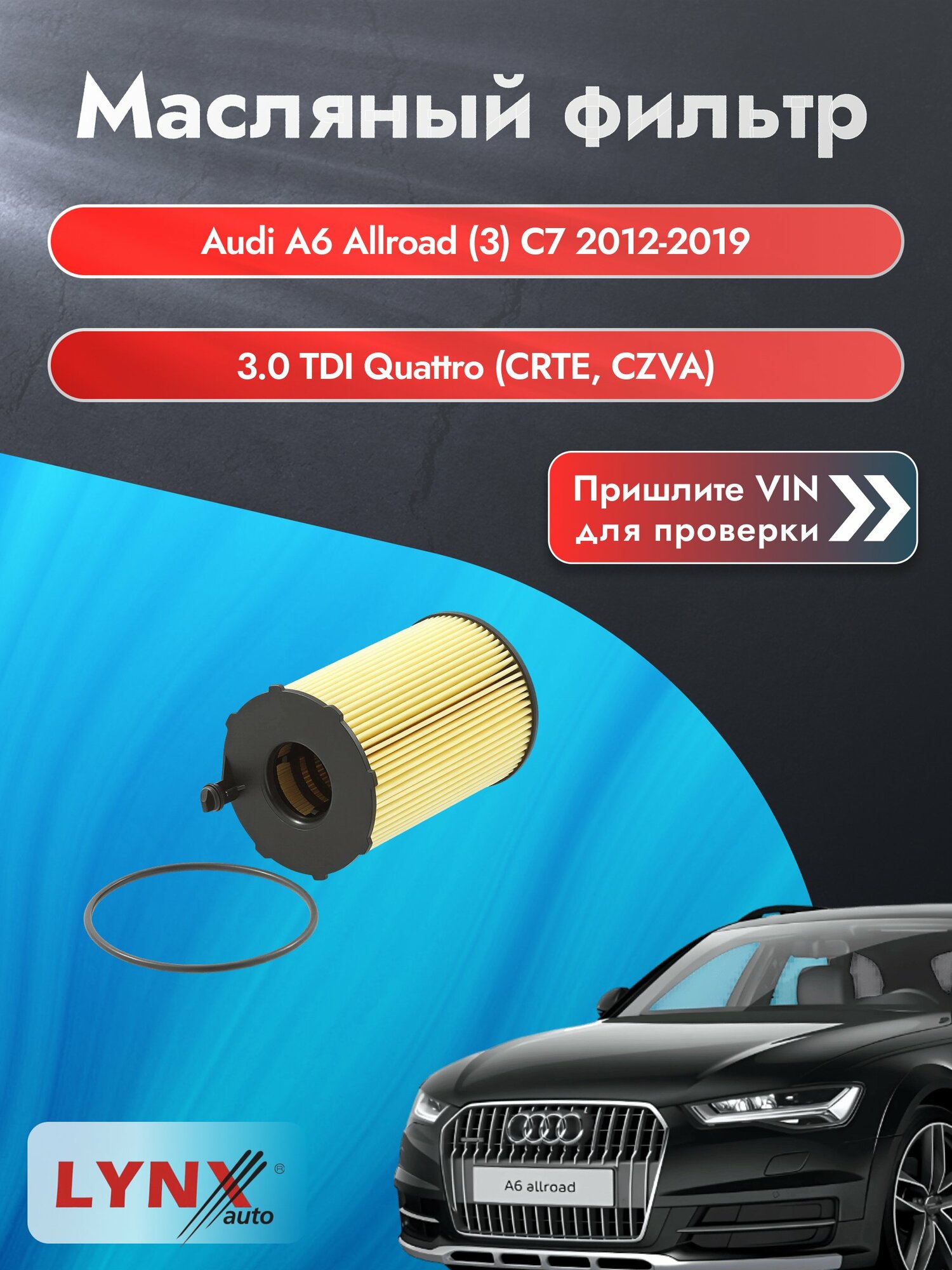 Масляный фильтр для Audi A6 Allroad (3) C7 2012-2019г. Двигатель 3 (CDUD, CKVC) LYNXauto Ауди А6 Аллроад