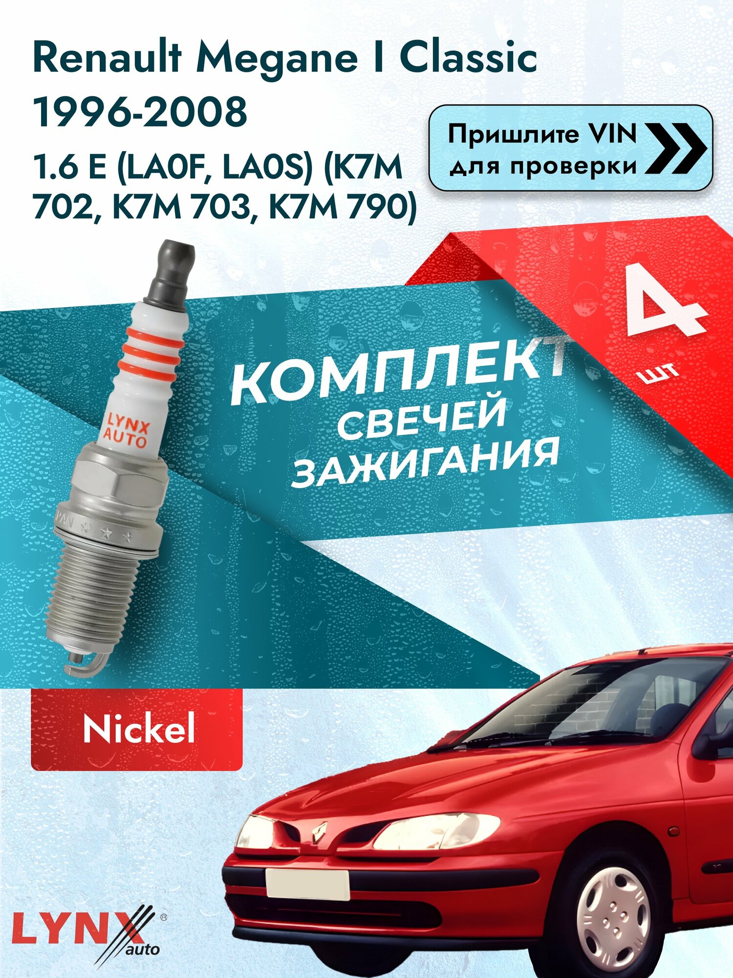Свечи зажигания Renault Megane I Classic 1996-2008 | Двигатель 1.6 e (LA0F, LA0S) (K7M 702, K7M 703, K7M 790) (SP-145)