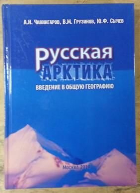 Русская Арктика. Введение в общую географию