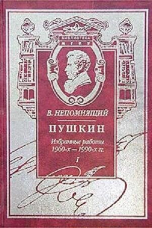 Пушкин. Избранные работы 1960-х 1990-х гг. Том I: Поэзия и судьба