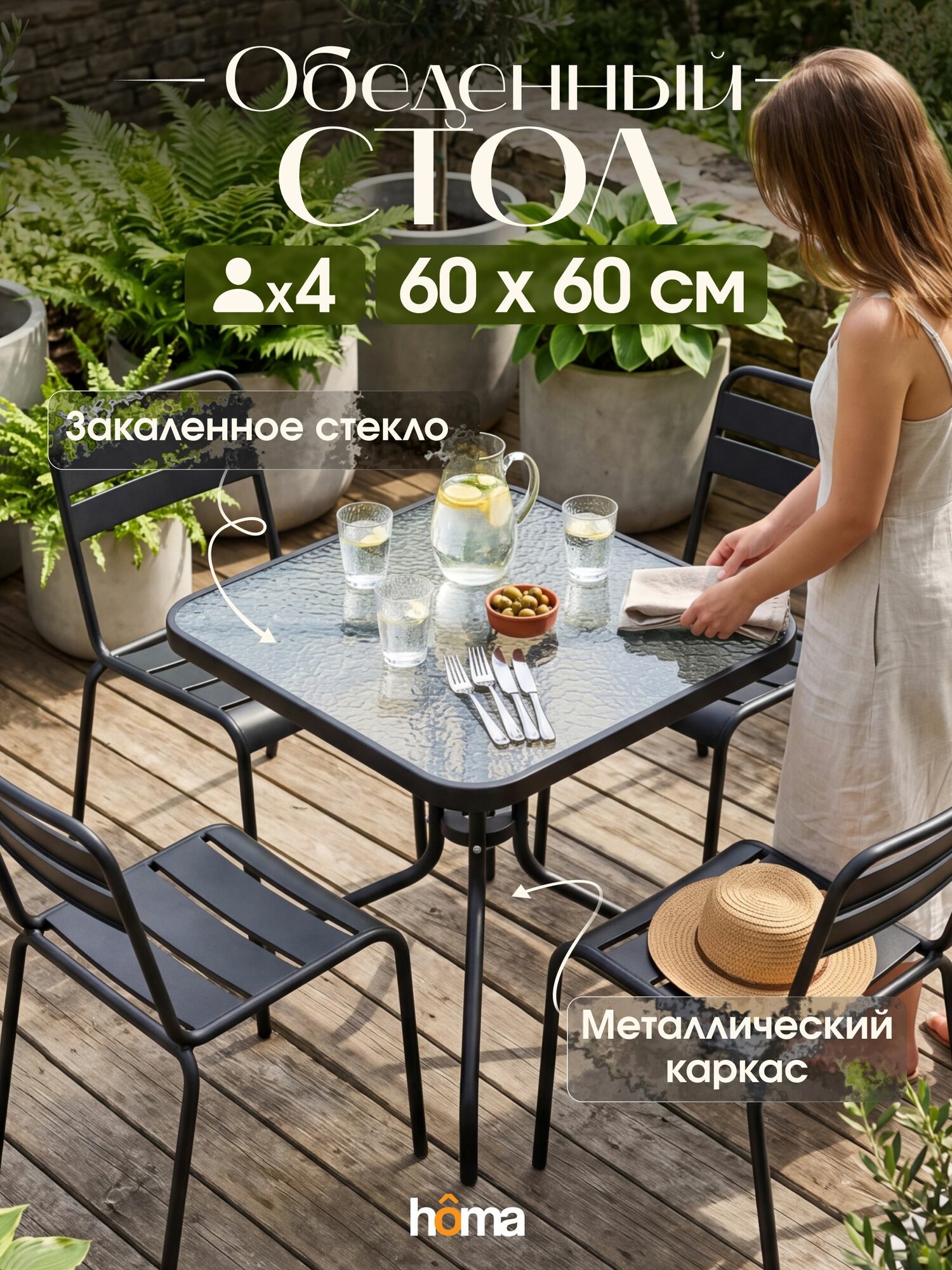 Homa Стол садовый стеклянный уличный квадратный, 60х60 см, закаленное стекло, для дома, дачи и сада