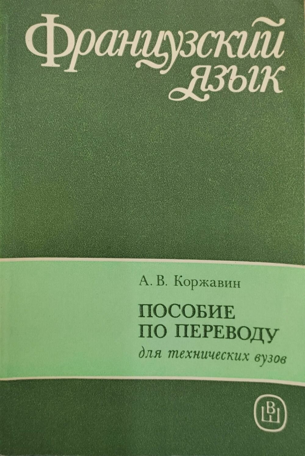 Пособие по техническому переводу с французского языка на русский. Коржавин А. В. 1988. Мягкая обложка. 191 стр