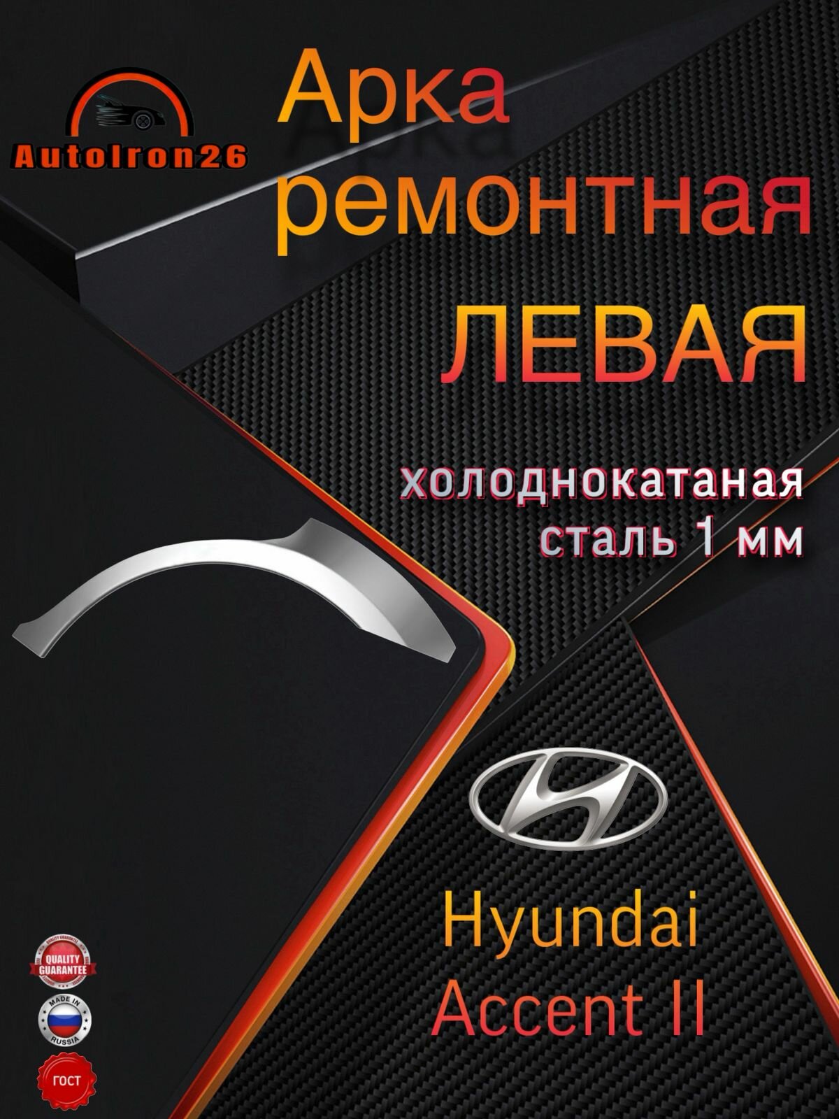 Арка ремонтная задняя левая для HYUNDAI ACCENT 2 седан, холоднокатаная сталь 1 мм