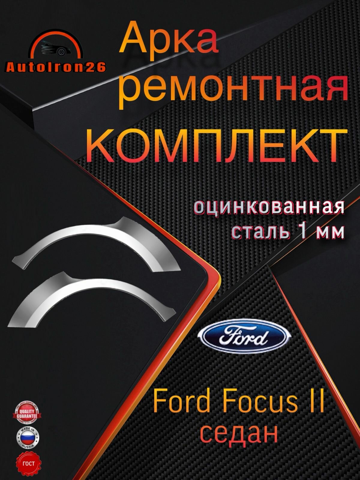 Арка ремонтная задняя комплект для FORD FOCUS 2 седан, оцинкованная сталь 1 мм