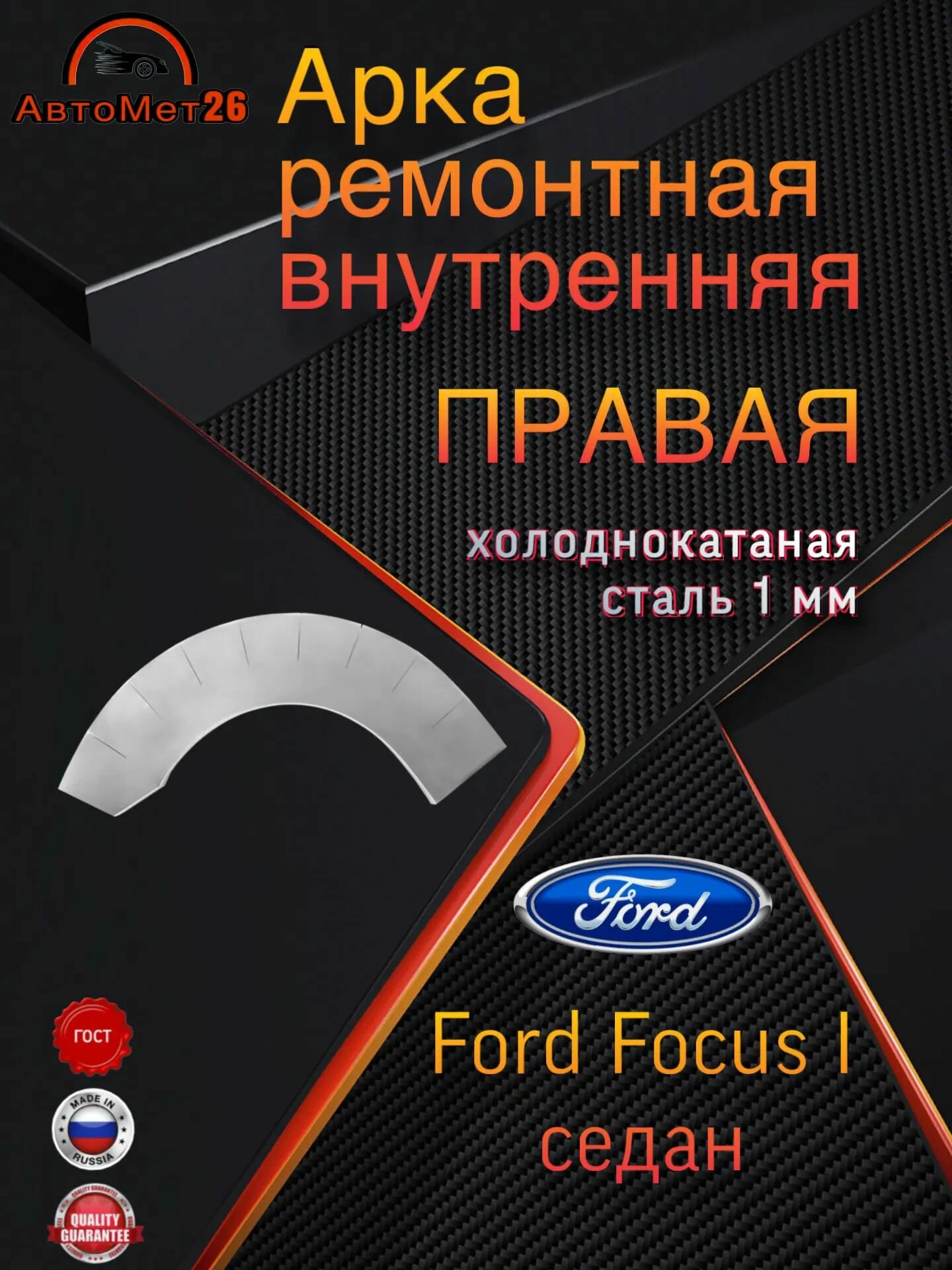 Арка ремонтная внутренняя правая для FORD FOCUS 1 седан, холоднокатаная сталь 1 мм