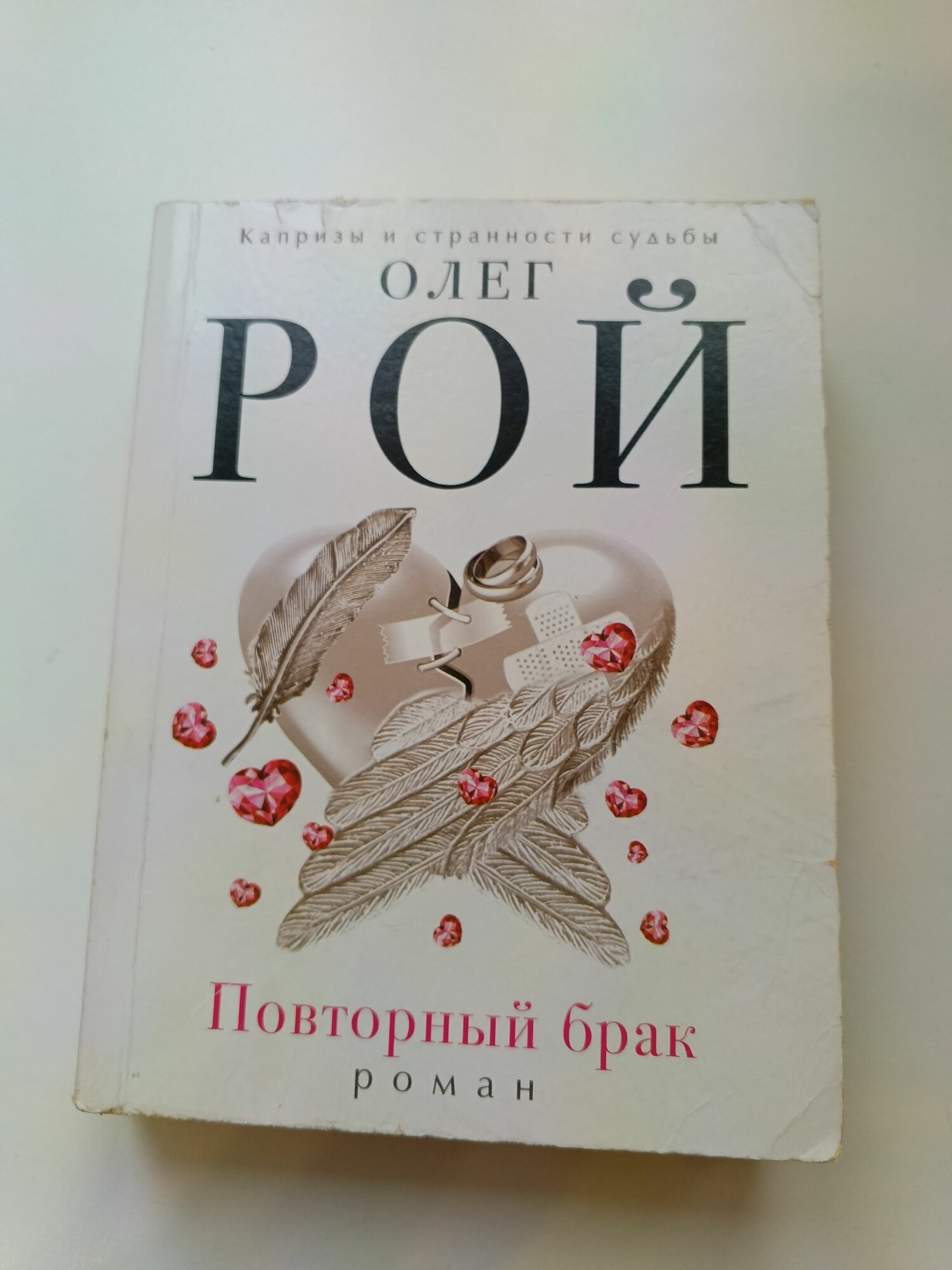 Редкая книга. Повторный брак
