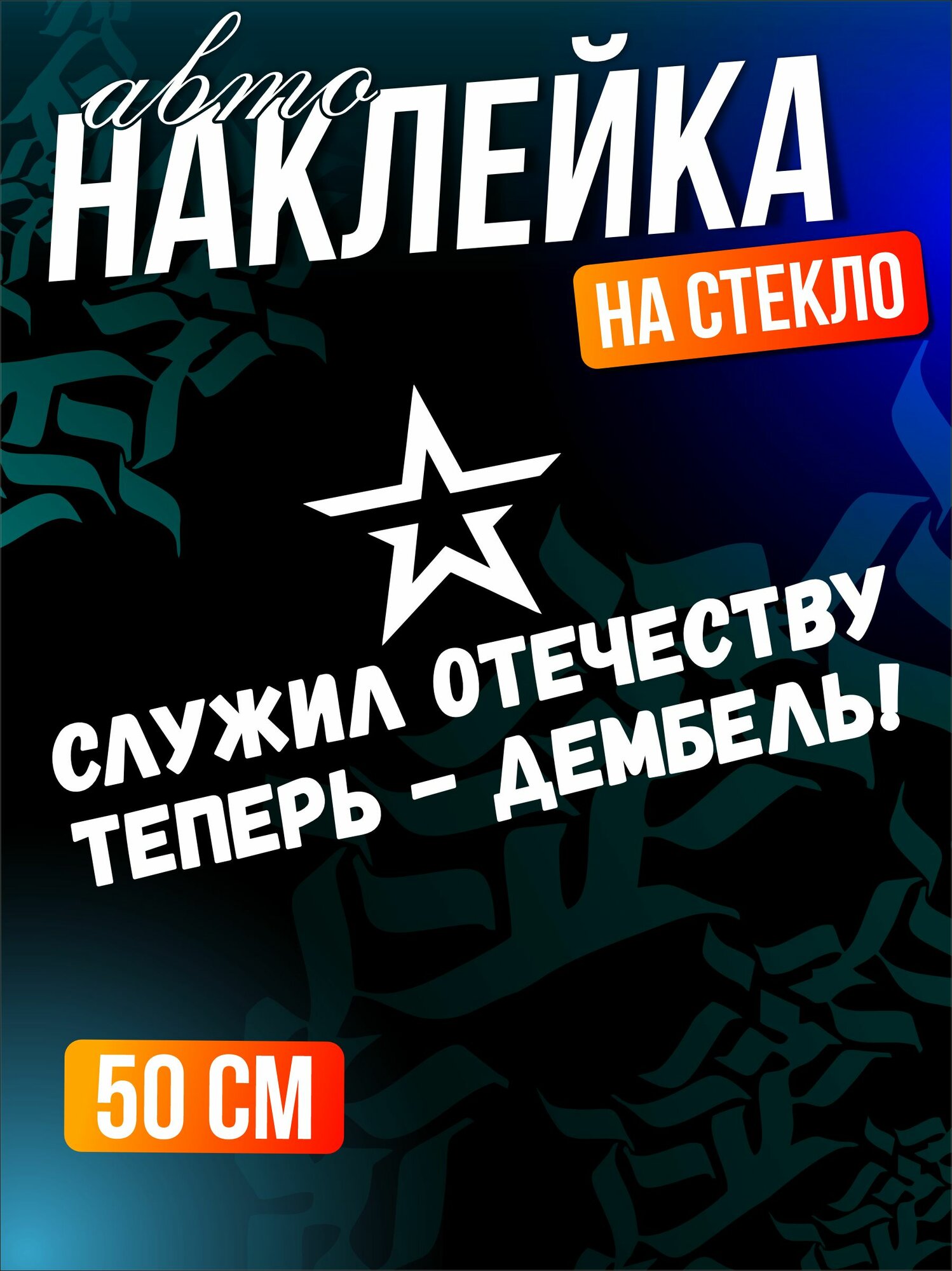 Наклейка на авто на стекло Армия Дембель Россия