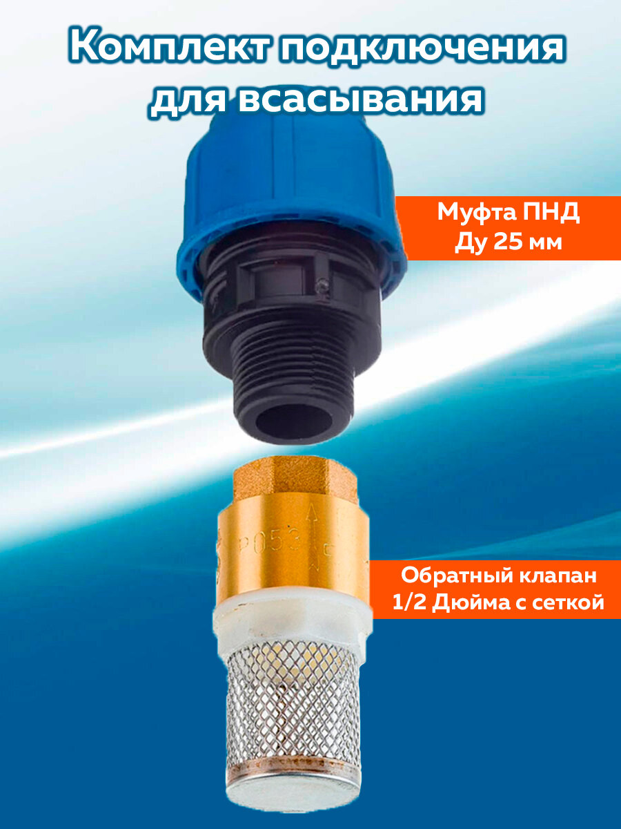 Набор поверхностного насоса (обратный клапан 1/2" с сеткой + муфта для ПНД 25х1/2" НР)