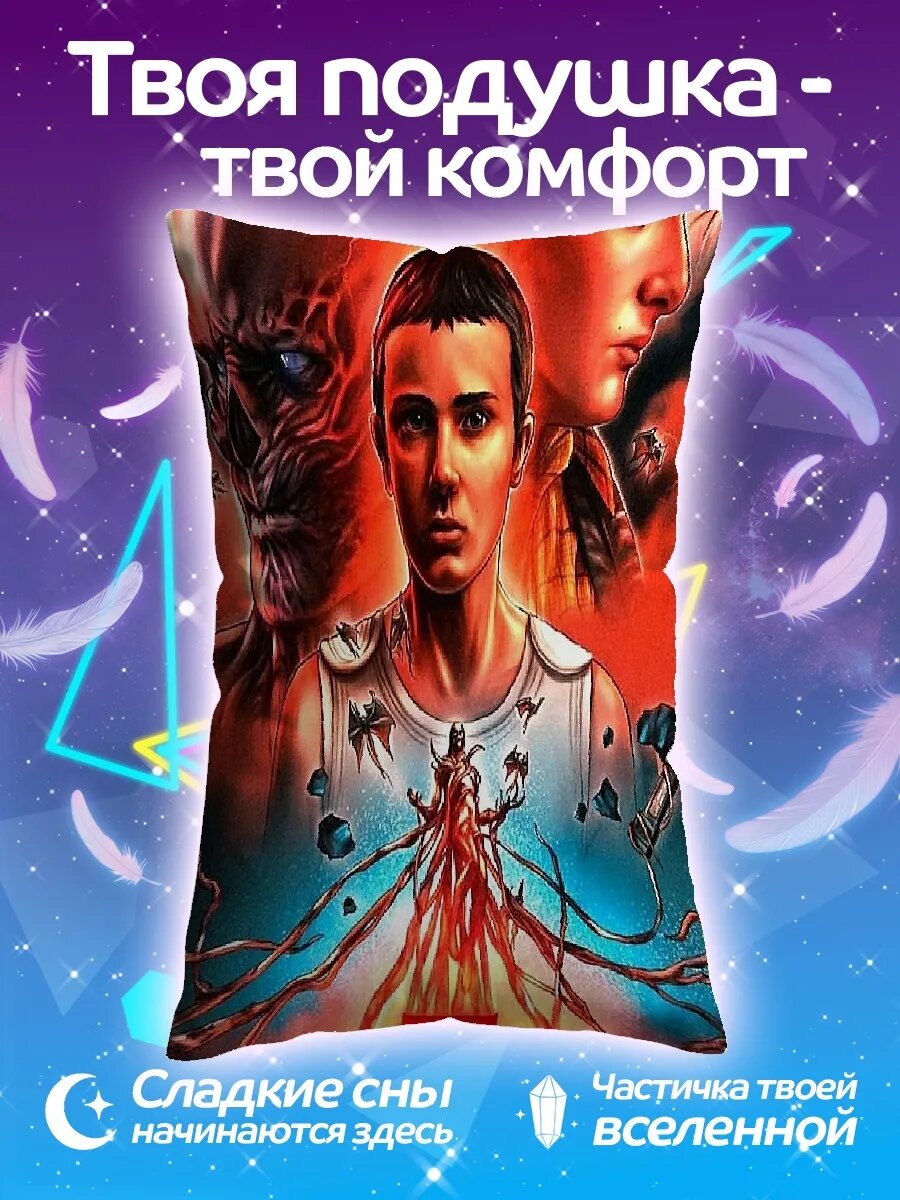 Подушка дакимакура Одиннадцать и монстр