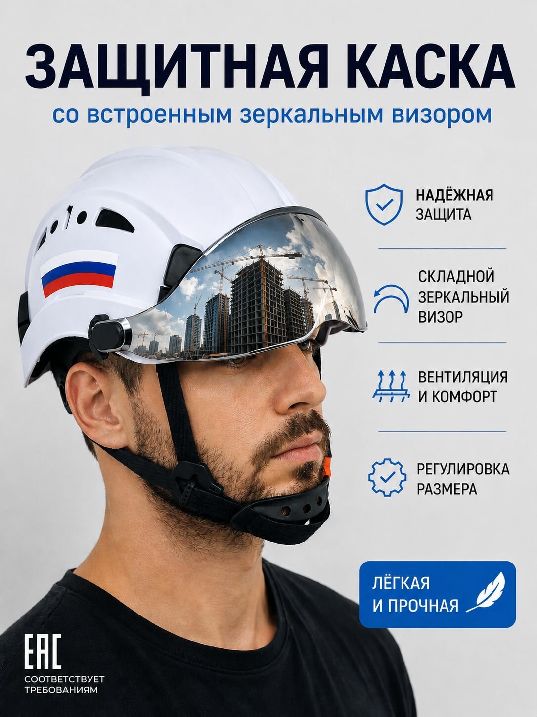 Белая каска с зеркальным визором