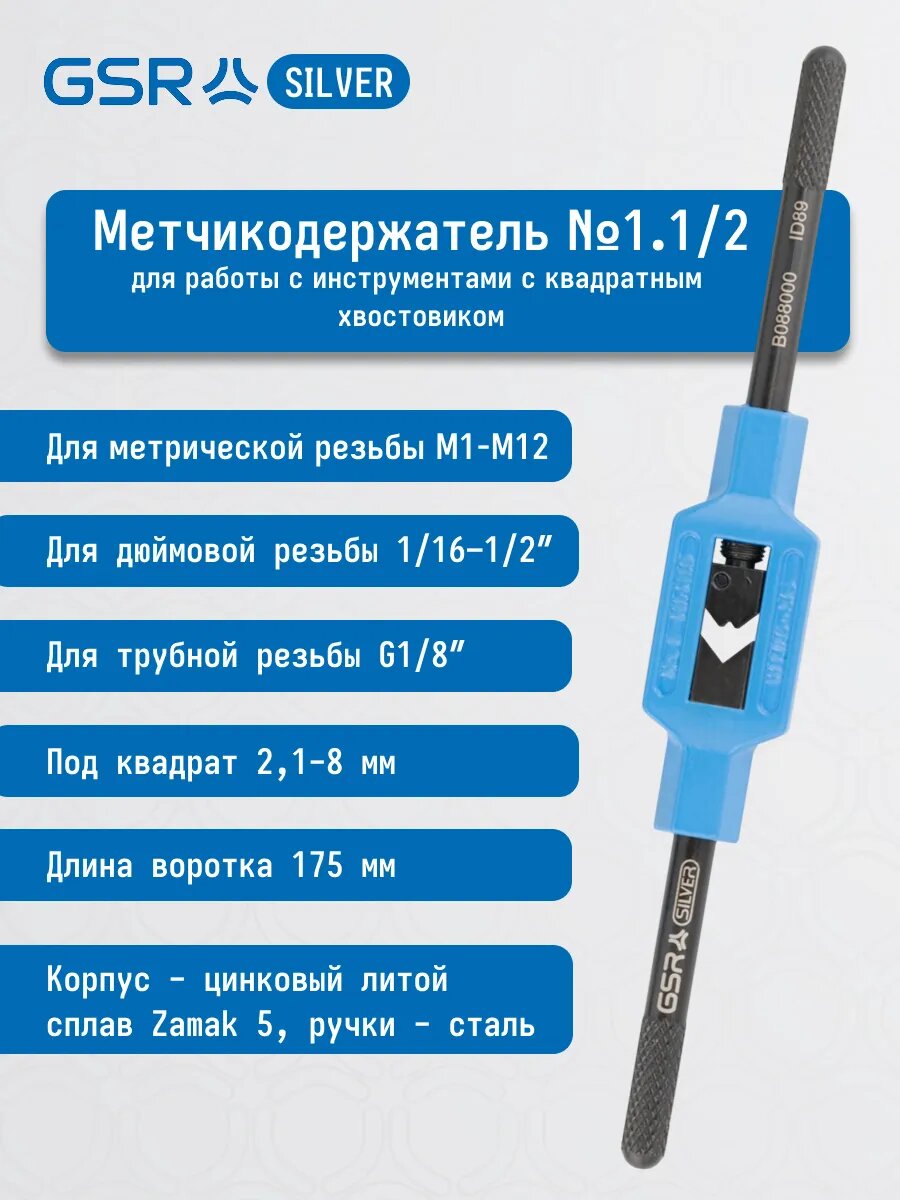 Метчикодержатель М1-М12 для нарезания резьбы DIN 1814 Nr 1.1/2 180 мм GSR Silver B08800040