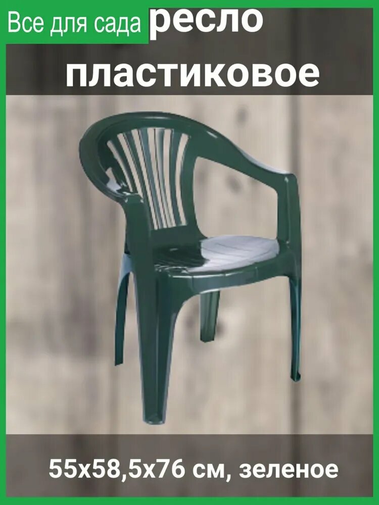 Кресло садовое 55х58,5х76 см, зеленое