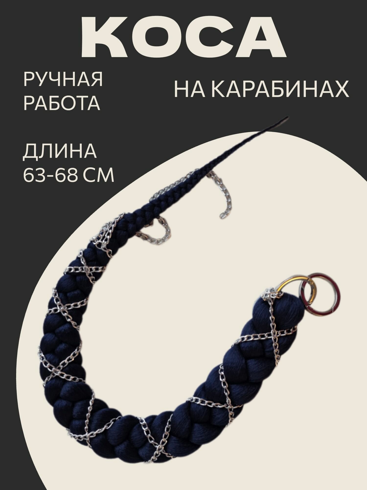 Коса на карабинах