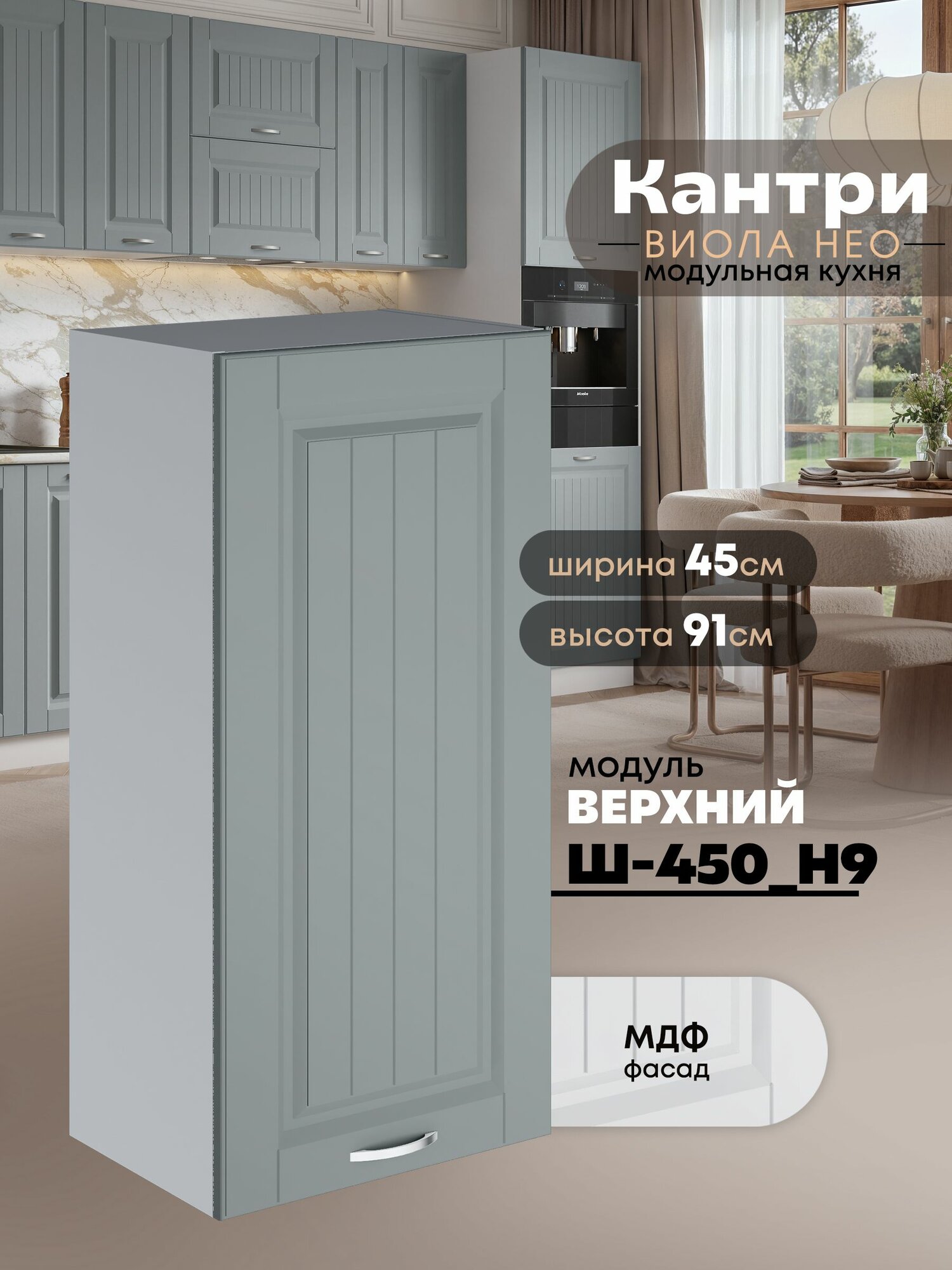 Кухонный модуль навесной Виола Нео Кантри Ш-450(Н9) (Грин грей софт/Белый шагрень) высота 91,4см