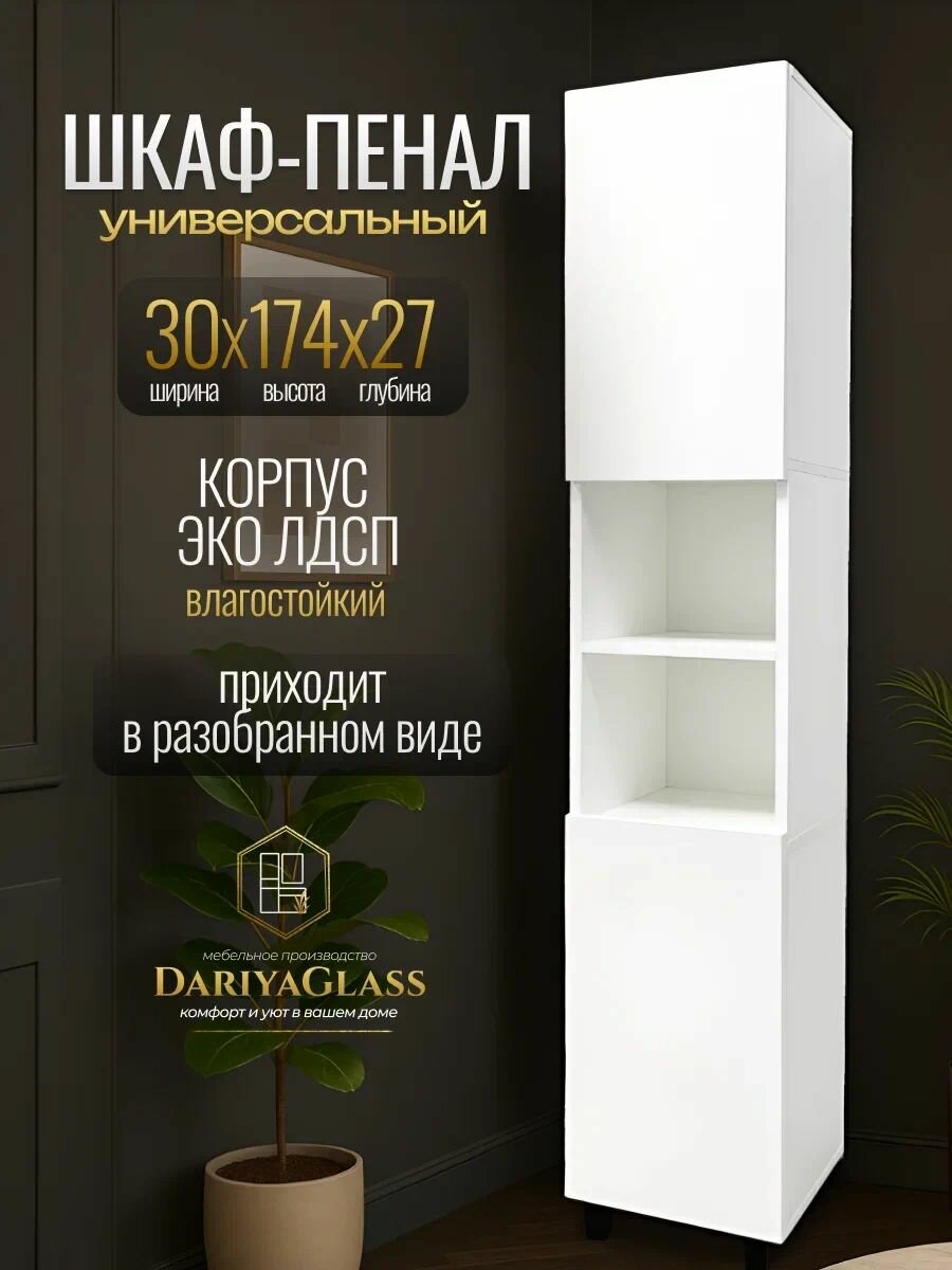 Шкаф-пенал для ванной, напольный, универсальный 30х174х27