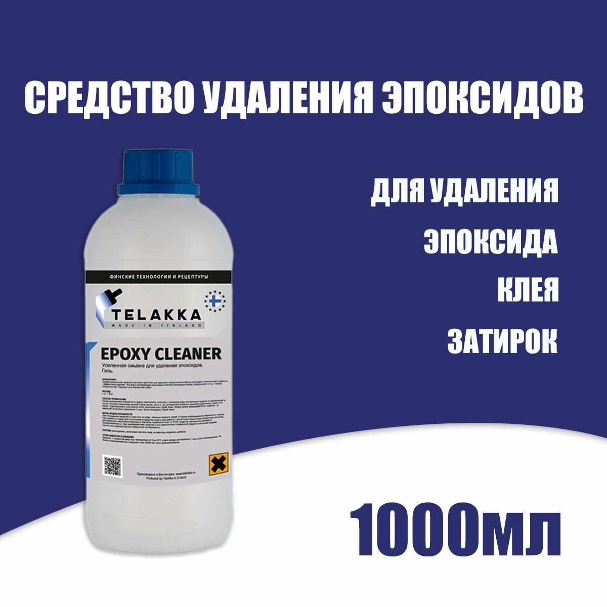 Специальное чистящее средство для удаления эпоксидов, клеев, затирок, смол с металла, пластмассы, стекла, пластика TELAKKA EPOXY CLEANER 1кг