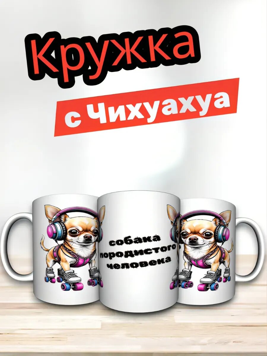 Кружка с Чихуахуа
