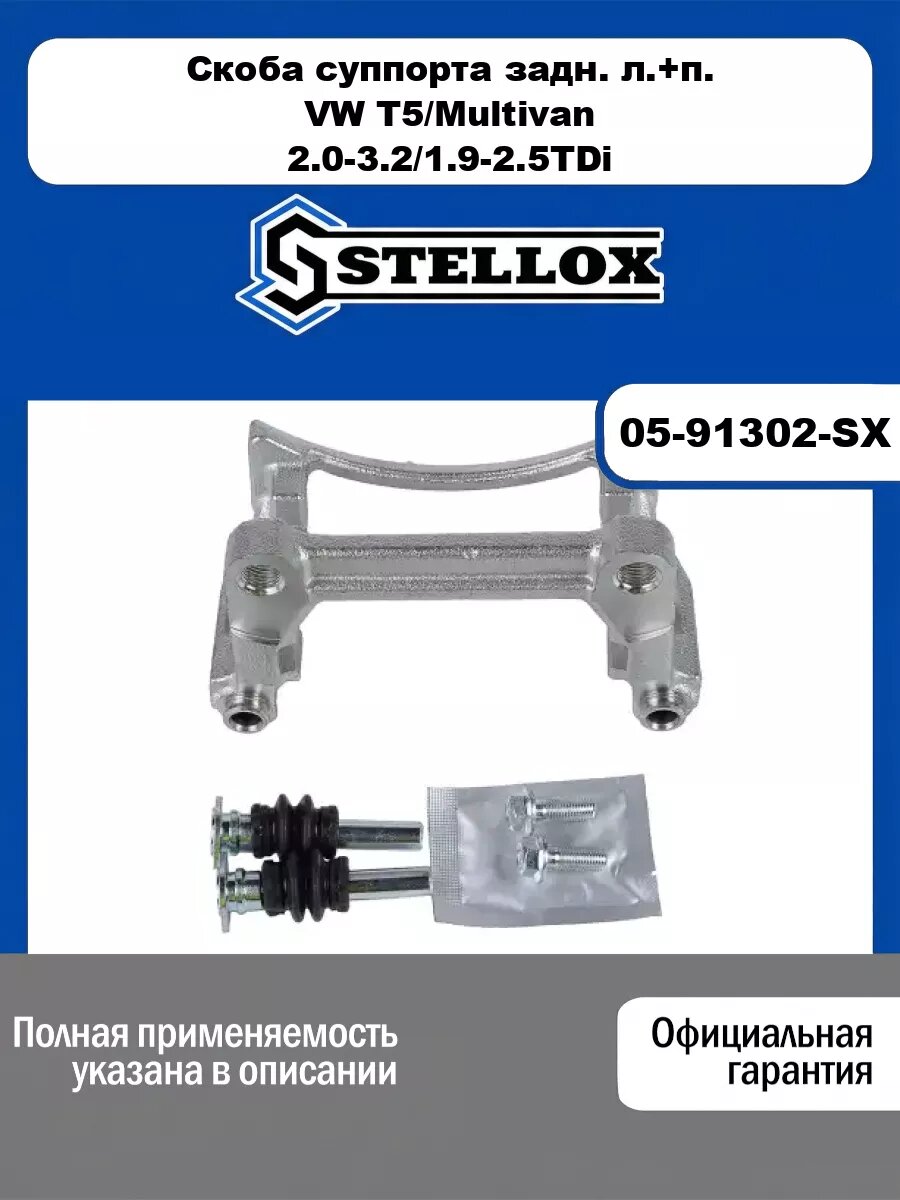 Скоба суппорта задн. л.+п. VW T5/Multivan 2.0-3.2/1.9-2.5TDi 03> STELLOX 05-91302-SX