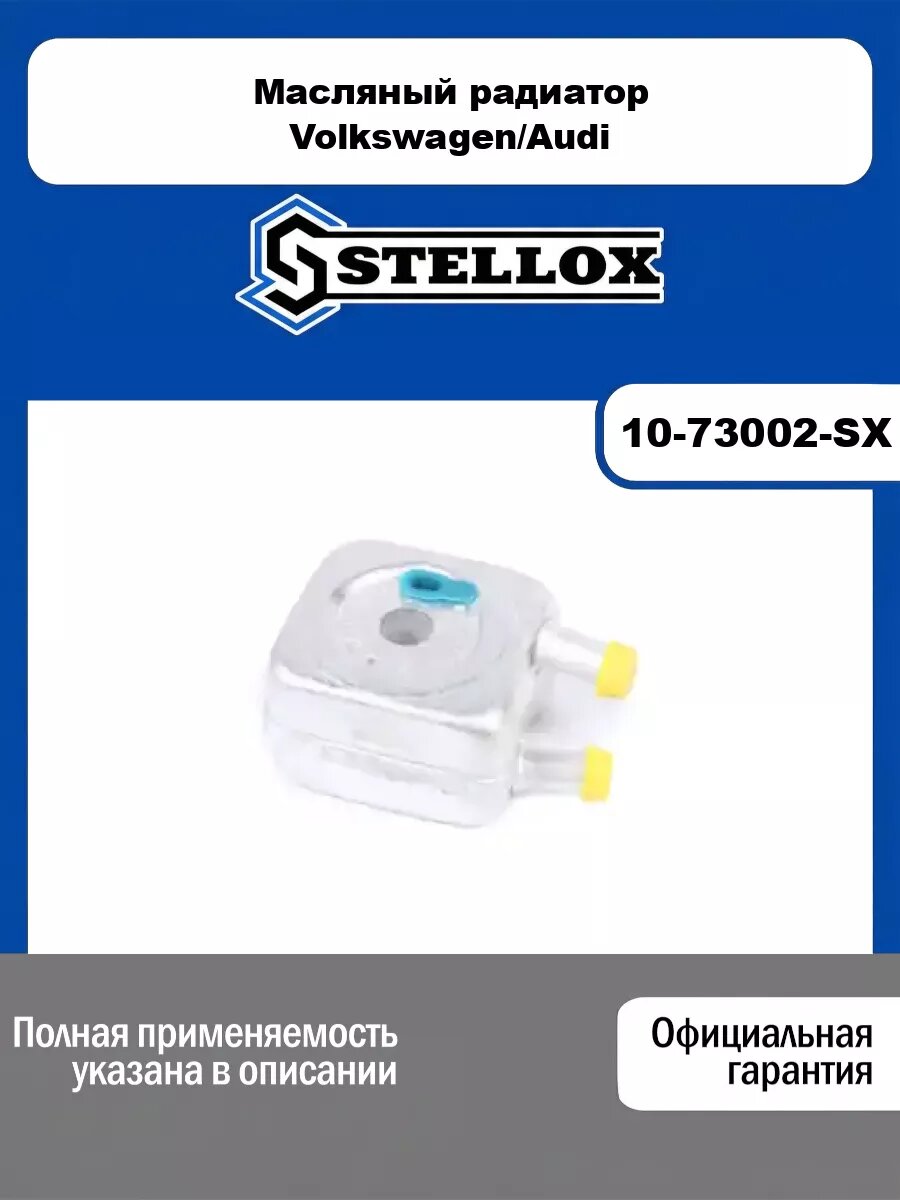 Масляный радиатор Volkswagen/Audi STELLOX 10-73002-SX