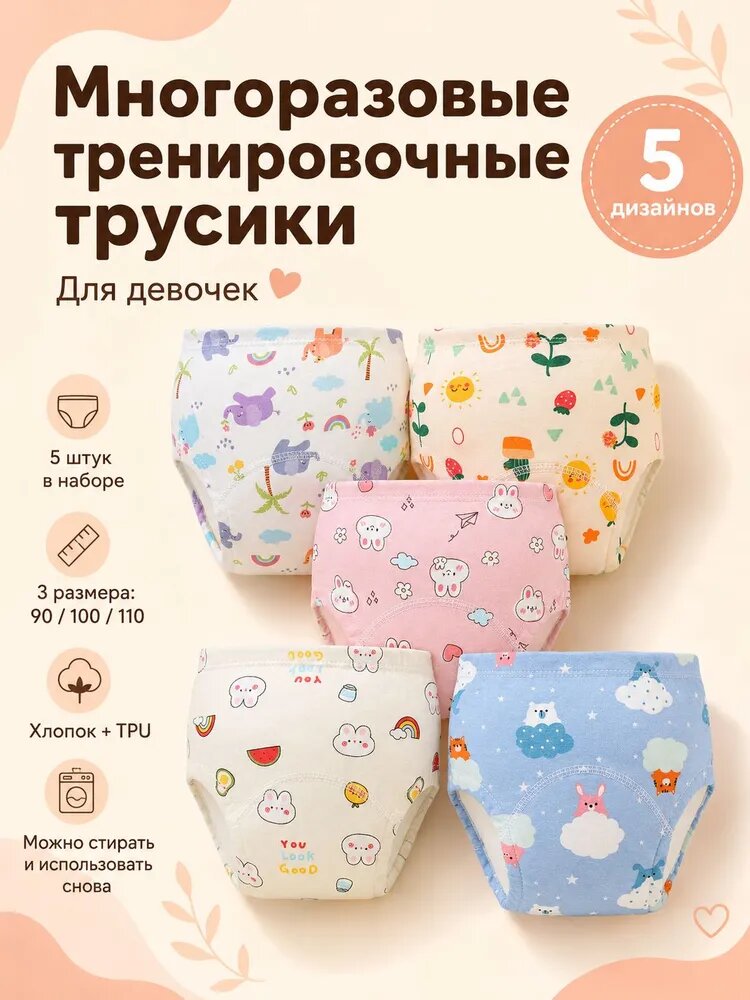 Трусики для девочек 5 шт р.110, приучение к горшку