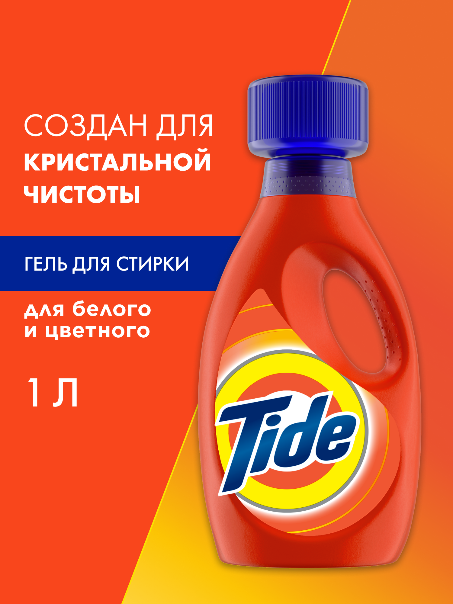TIDE Гель для стирки универсальный концентрированный для цветного и белого белья, 1л, аромат Альпийская свежесть