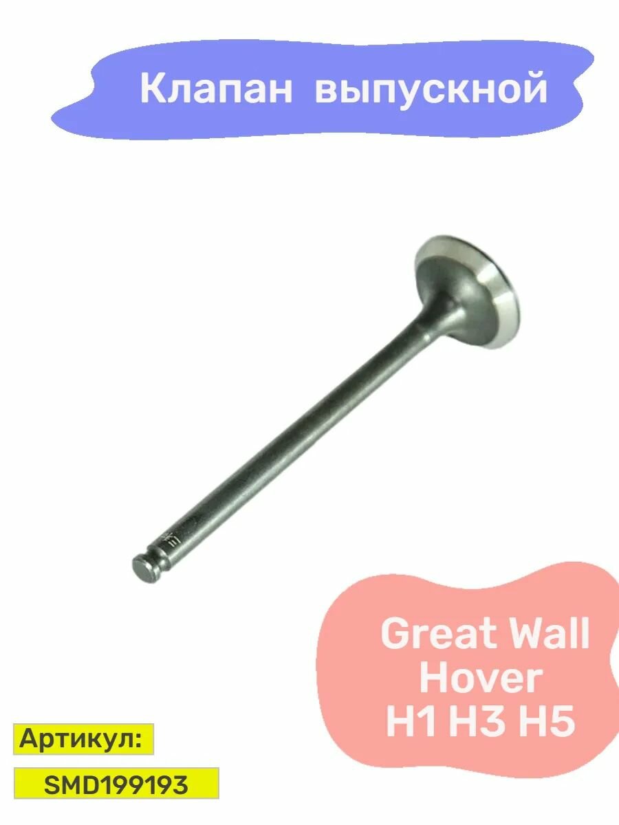 Клапан выпускной Great Wall Hover