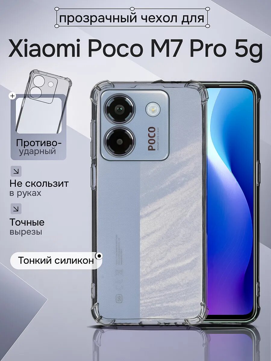 Чехол прозрачный силиконовый для Xiaomi POCO M7 Pro 5G с защитой углов