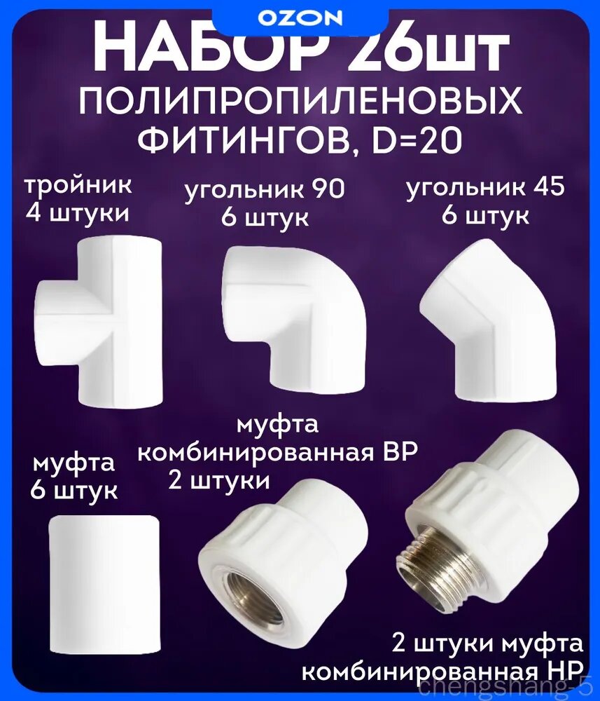 Набор полипропиленовых фитингов 20 мм 26шт (мквр 20*1/2 2шт, мкнр 20*1/2 2шт, муфта 6шт, угол 90 градусов 6шт, тройник 4шт, угол 45 градусов 6шт)