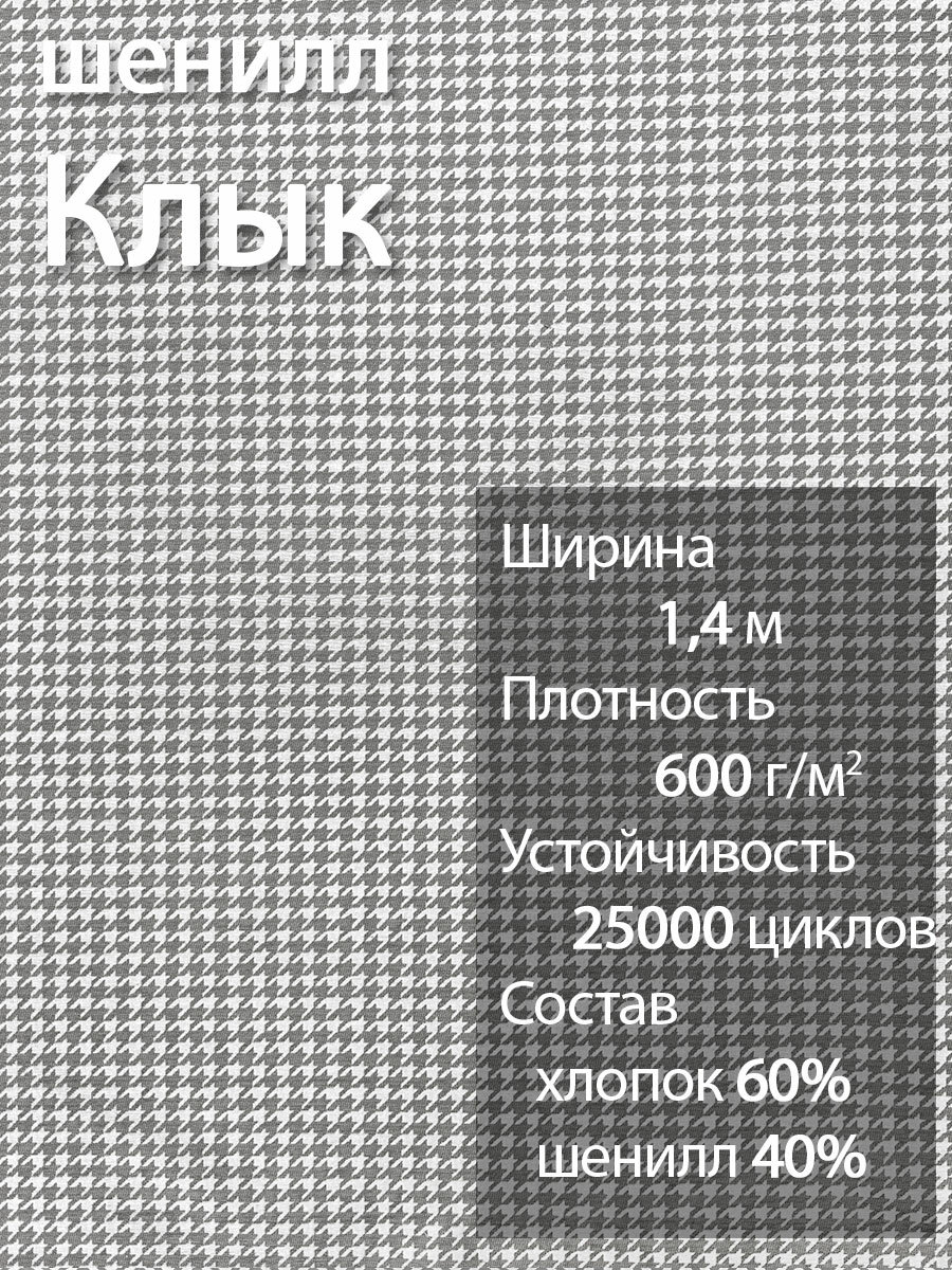 Шенилл ткань Клык обивочная мебельная обивка дивана, пошив шторы, сумки, покрывала, наволочки