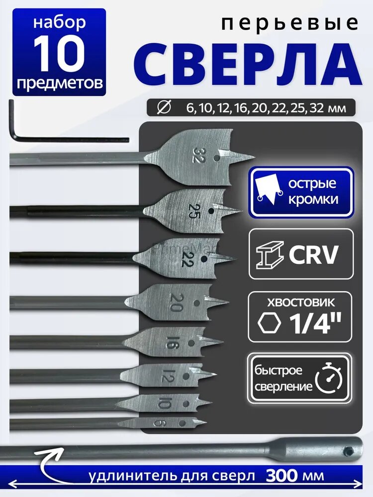 Сверла перьевые с удлинителем, набор 10 предметов