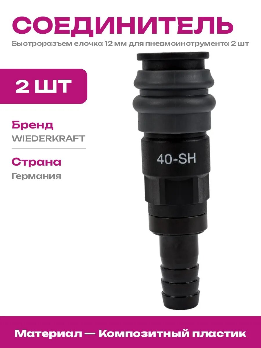 Быстроразъемное соединение елочка 12 мм рапид мама 2 шт