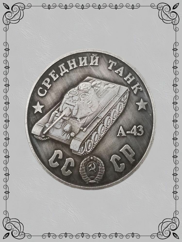 Россия 1945 Танк А-43. Шерман ода, покрытый медью и