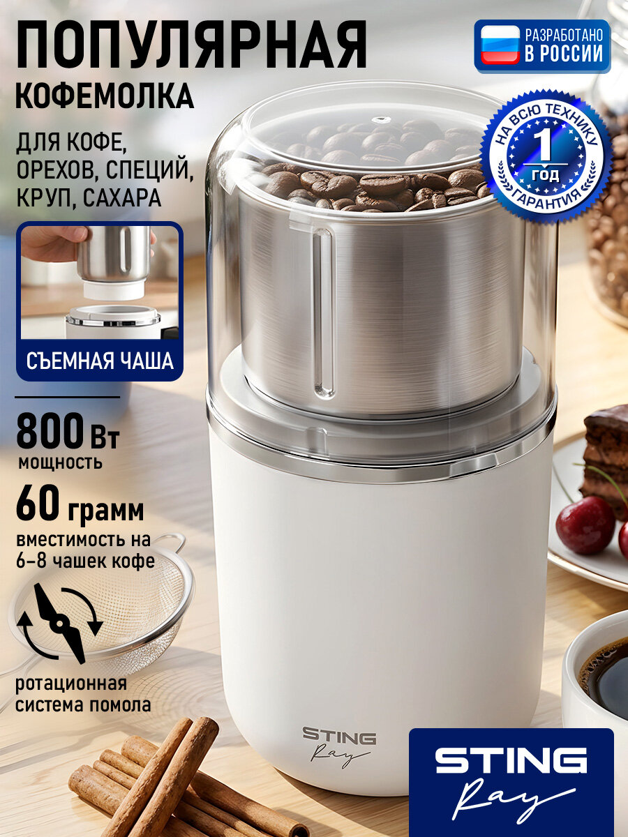 STINGRAY ST-CG2408A белый/хром кофемолка, защита от перегрева