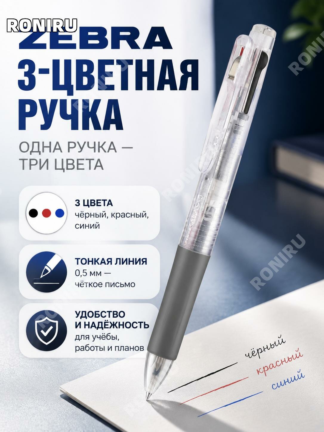 Гелевая ручка Zebra3 в1,0,5 мм, черный красный синий, прозрачный корпус