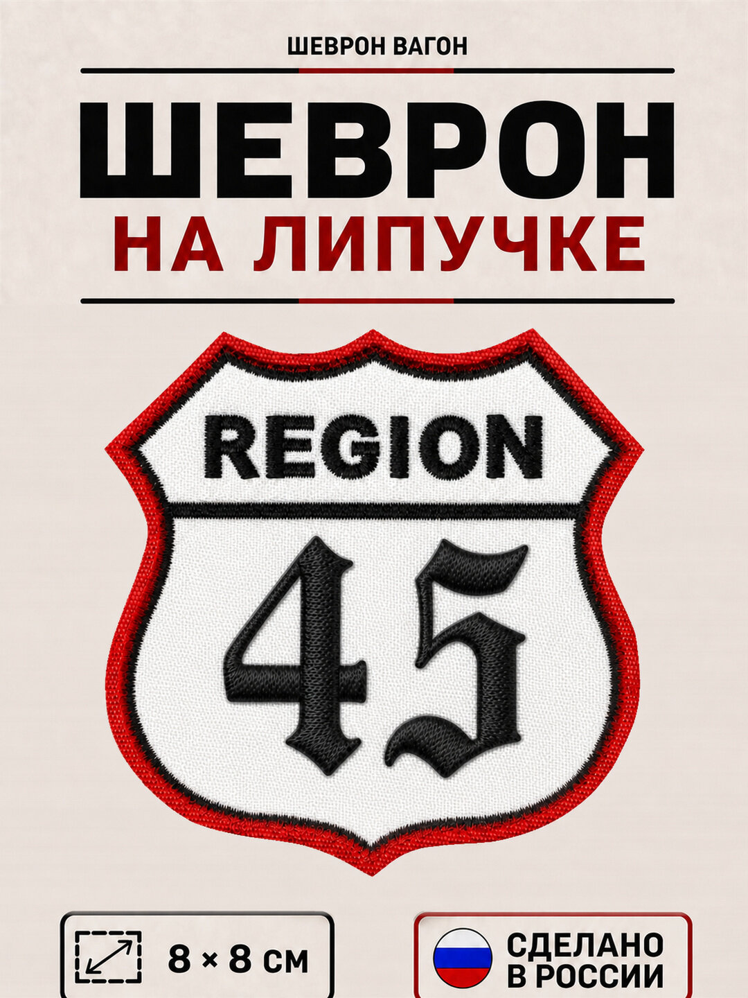 Нашивка на одежду Курганская область 45 регион, шеврон на липучке, белый, 8 х 8 см