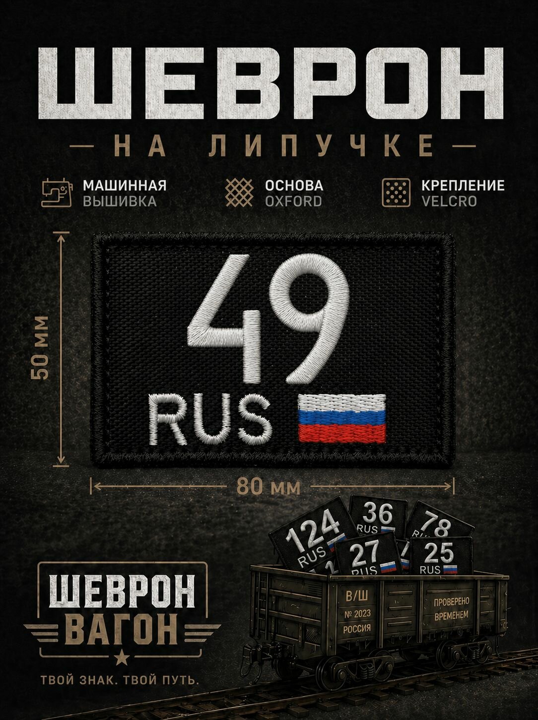 Нашивка на одежду Магаданская область 49 регион, тактический шеврон на липучке, СВО, патч армейский