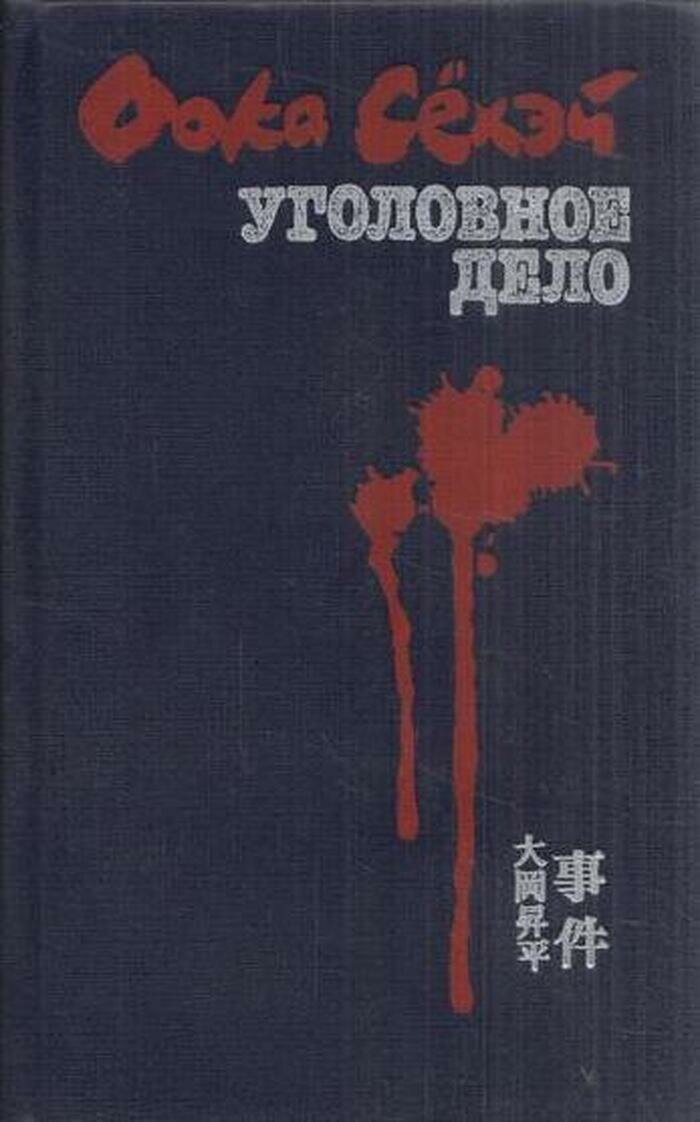Уголовное дело