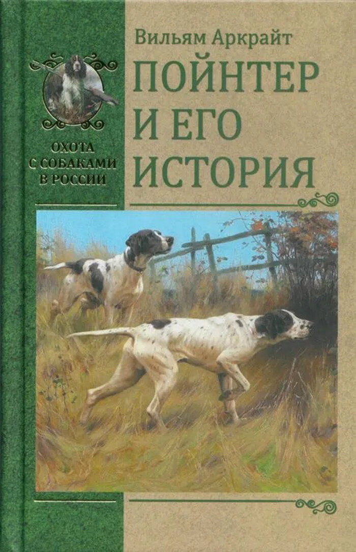 Пойнтер и его история