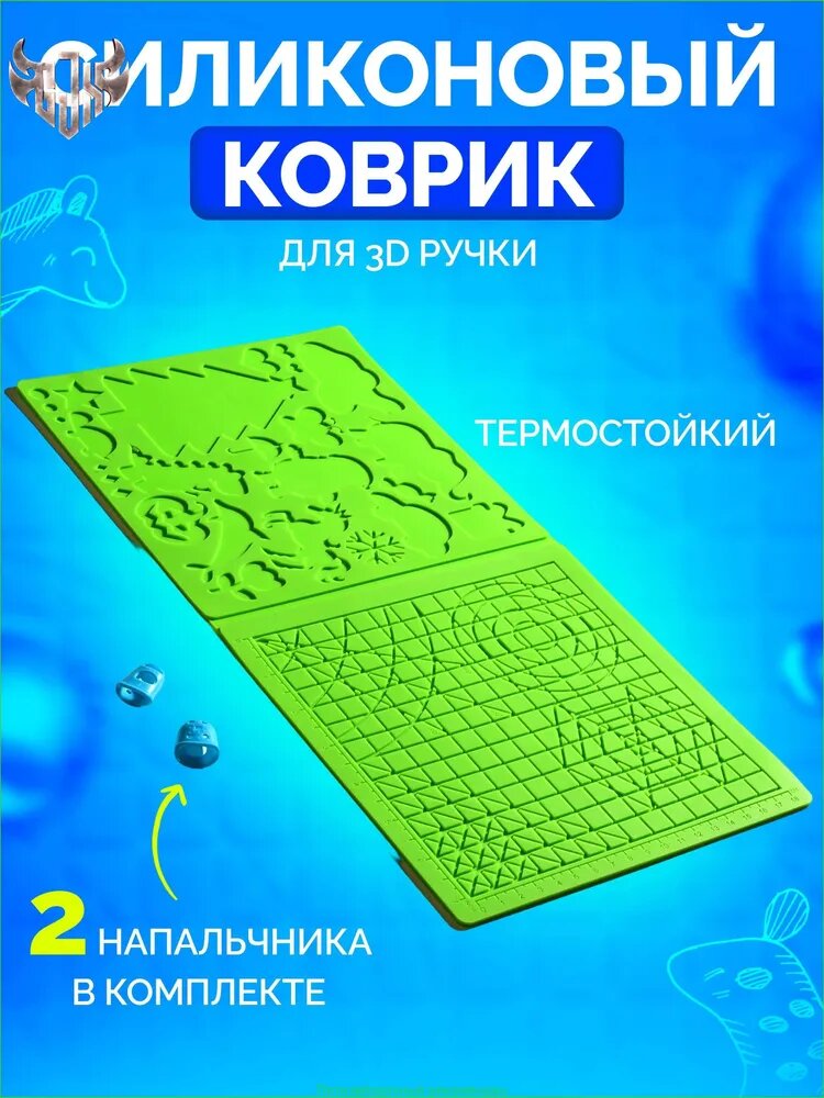 Коврик для 3д ручки силиконовый набор для 3d рисования + защитные напальчники / термостойкий силиконовый коврик для 3d ручки/ Зеленый