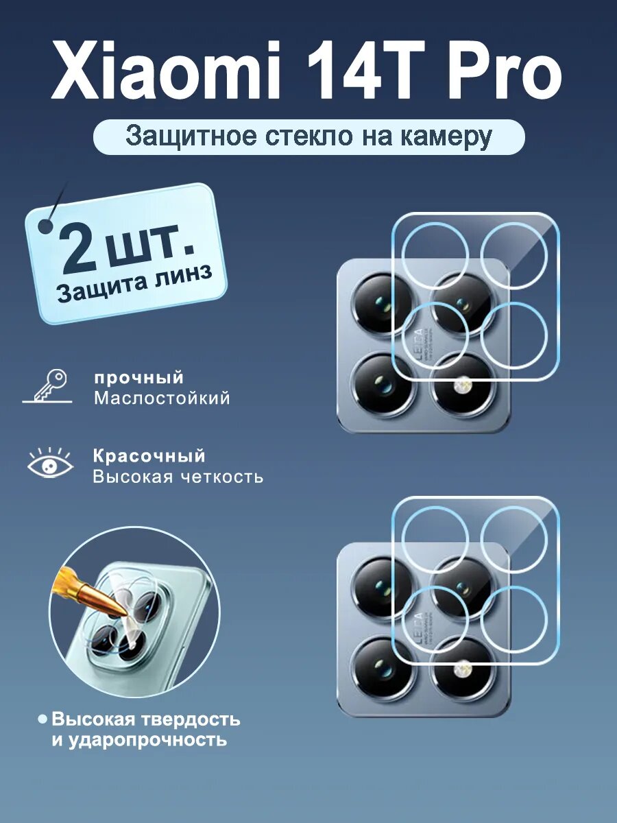 Стекло на камеру для Xiaomi 14T Pro: ударопрочное, без царапин, суперчёткое, лёгкая установка, 2 шт
