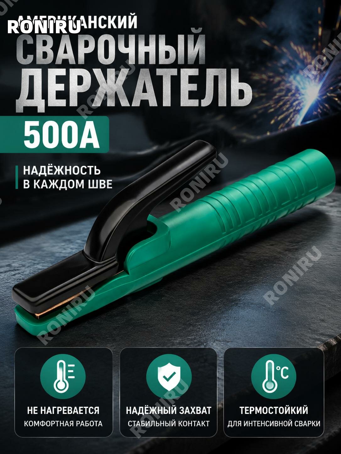 Электрододержатель для сварки американского типа500 А,23,5 см