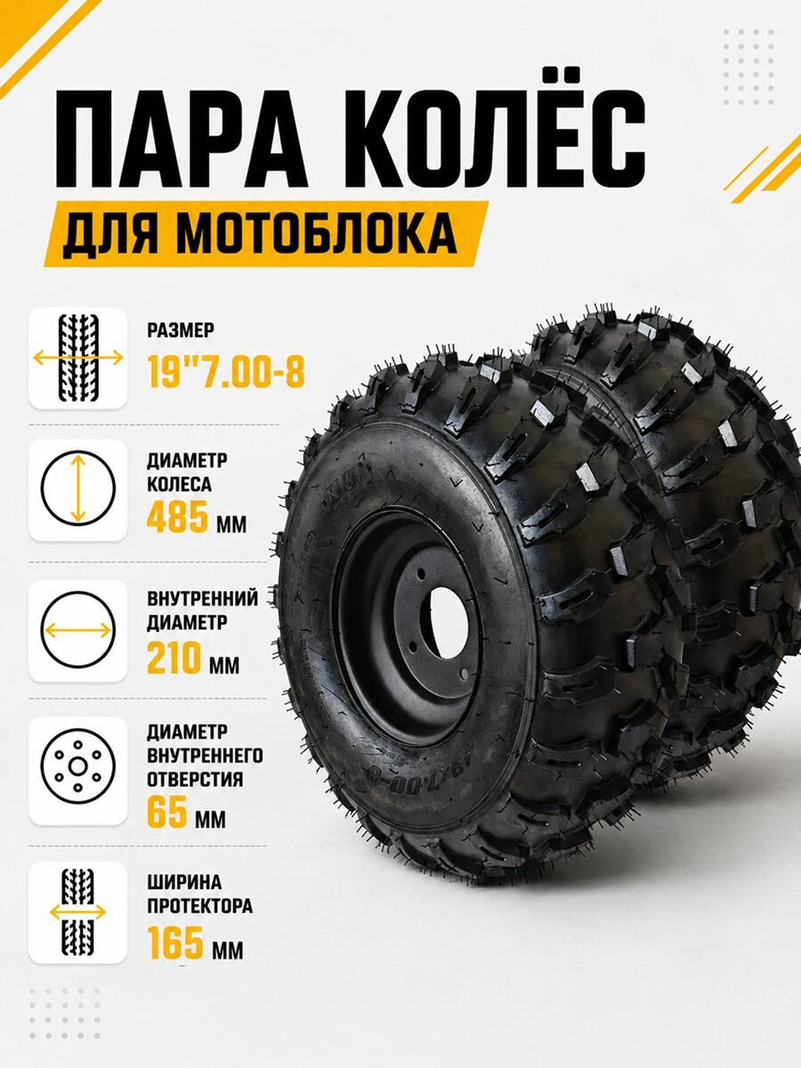 Колеса для мотоблоков пара "широкое" 19"7.00-8, диск 4 болта (модели 800-1600) , 2 штуки (Левое+Правое) Пара