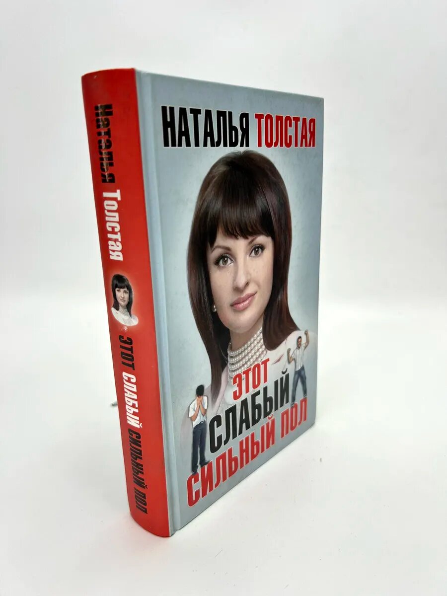 Наталья Владимировна Толстая. Этот слабый сильный пол