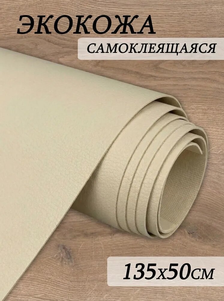 Шумология SKIN бежевая самоклеящаяся искусственная кожа 135*50см экокожа с клеем