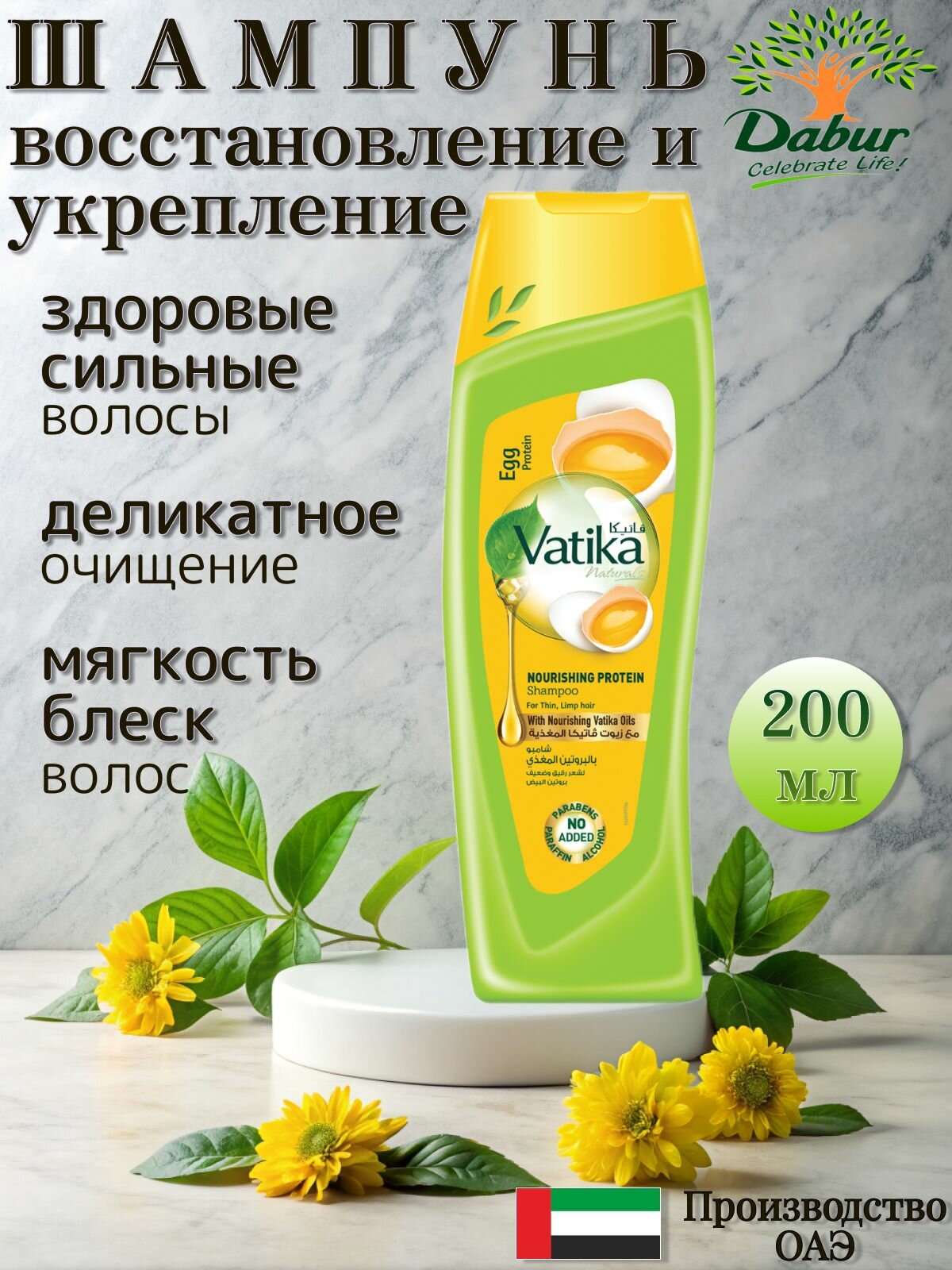 Dabur VATIKA Egg Шампунь для волос Яичный протеин 200 мл